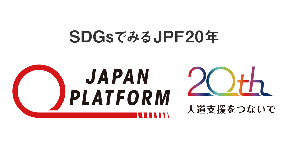 SDGsでみるJPF20年｜国際協力NGOジャパン・プラットフォーム（JPF）
