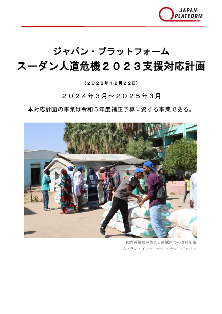 スーダン人道危機2023｜国際協力NGOジャパン・プラットフォーム（JPF）